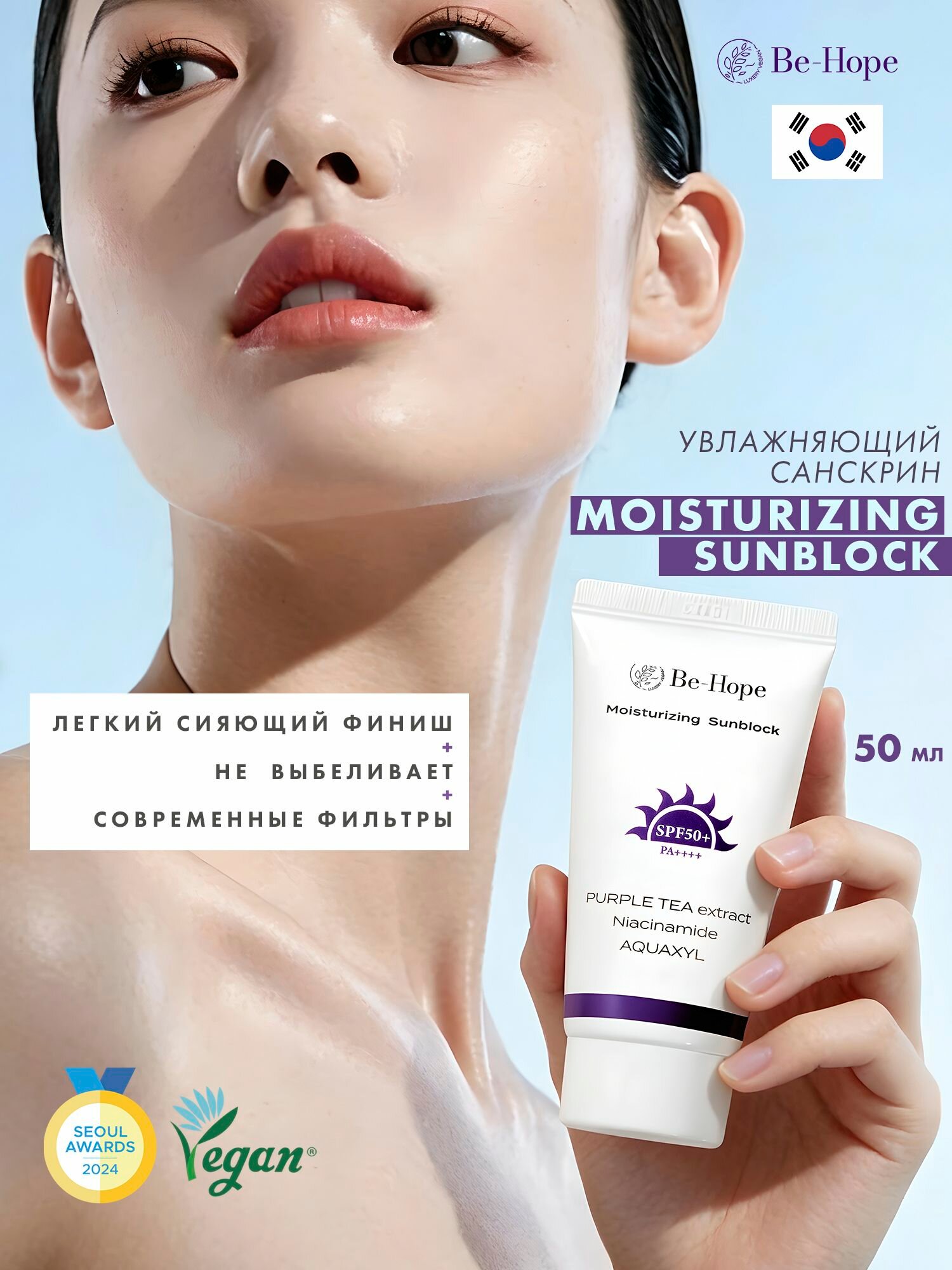 Luxury VEGAN Moisturizing Sunblock - Веганский увлажняющий солнцезащитный крем, 50 мл / BE-HOPE