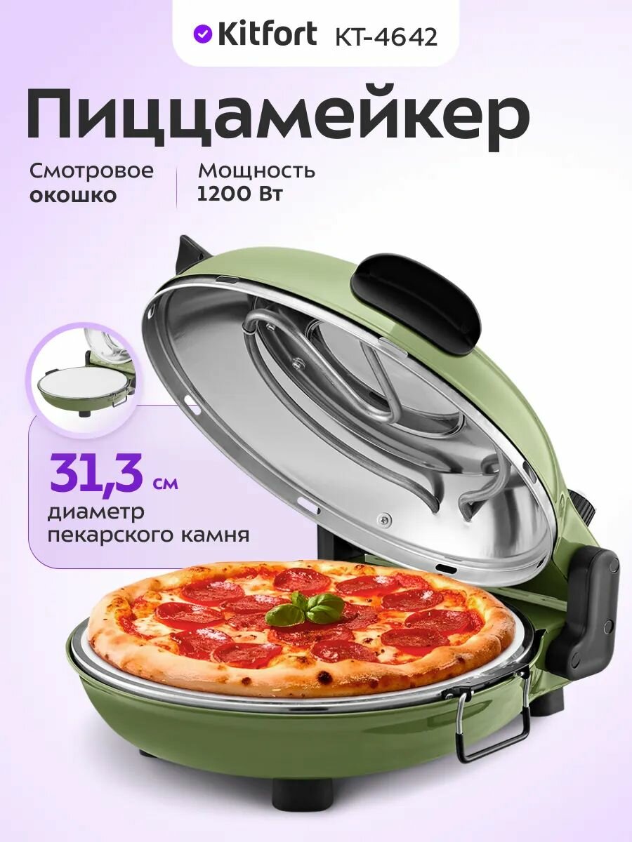 Пиццамейкер Kitfort КТ-4642, 1200 Вт, 5 температурных режимов, диаметр 31.3 см, пекарский камень, смотровое окно, оливковый
