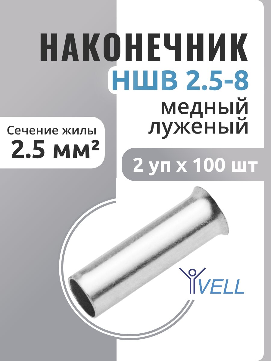 Набор Наконечник штыревой втулочный Vell, НШВ 2,5-8, 100 шт {VLnhv-2.5-8(100)} (2 шт)