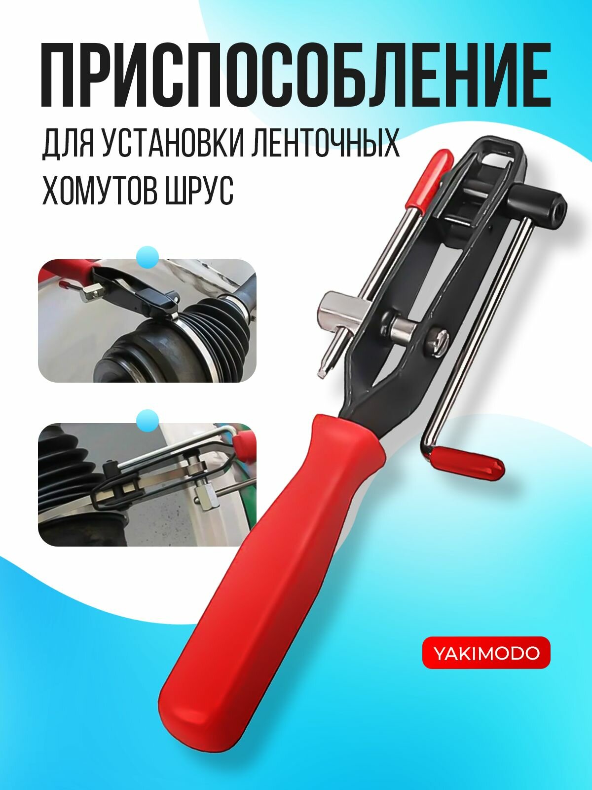 Приспособление для установки ленточных хомутов шруса YAKIMODO, съемник хомутиков, автоинструмент для гаража, натяжитель зажимов, машинка