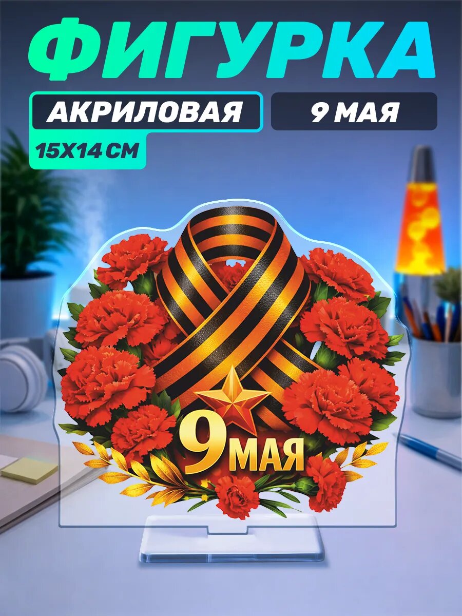 Акриловая фигурка 9 мая Георгиевская лента