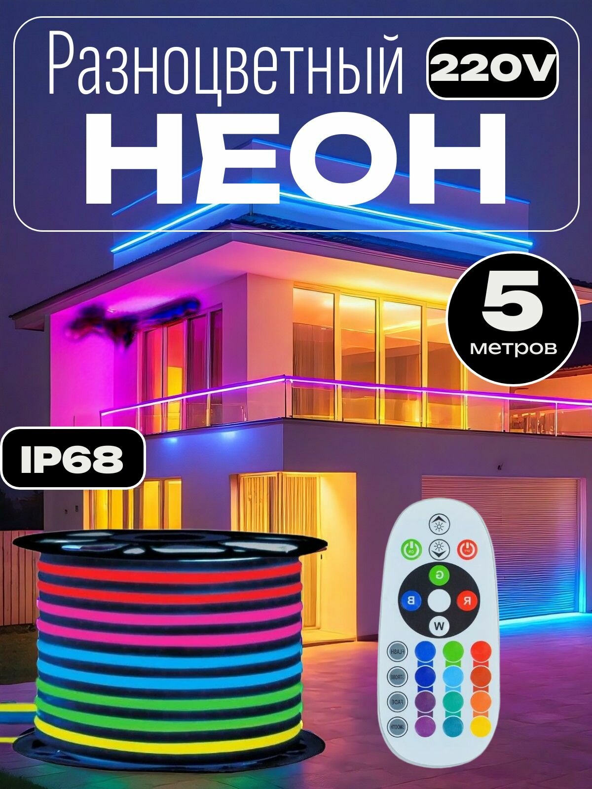 RGB лента Неоновая 5м (готовый комплект с пультом управления) Работает от сети 220V Яркая подсветка 80 led/m. Степень защиты IP67 размер 18х21мм, современное светодиодное освещение фасадов зданий.