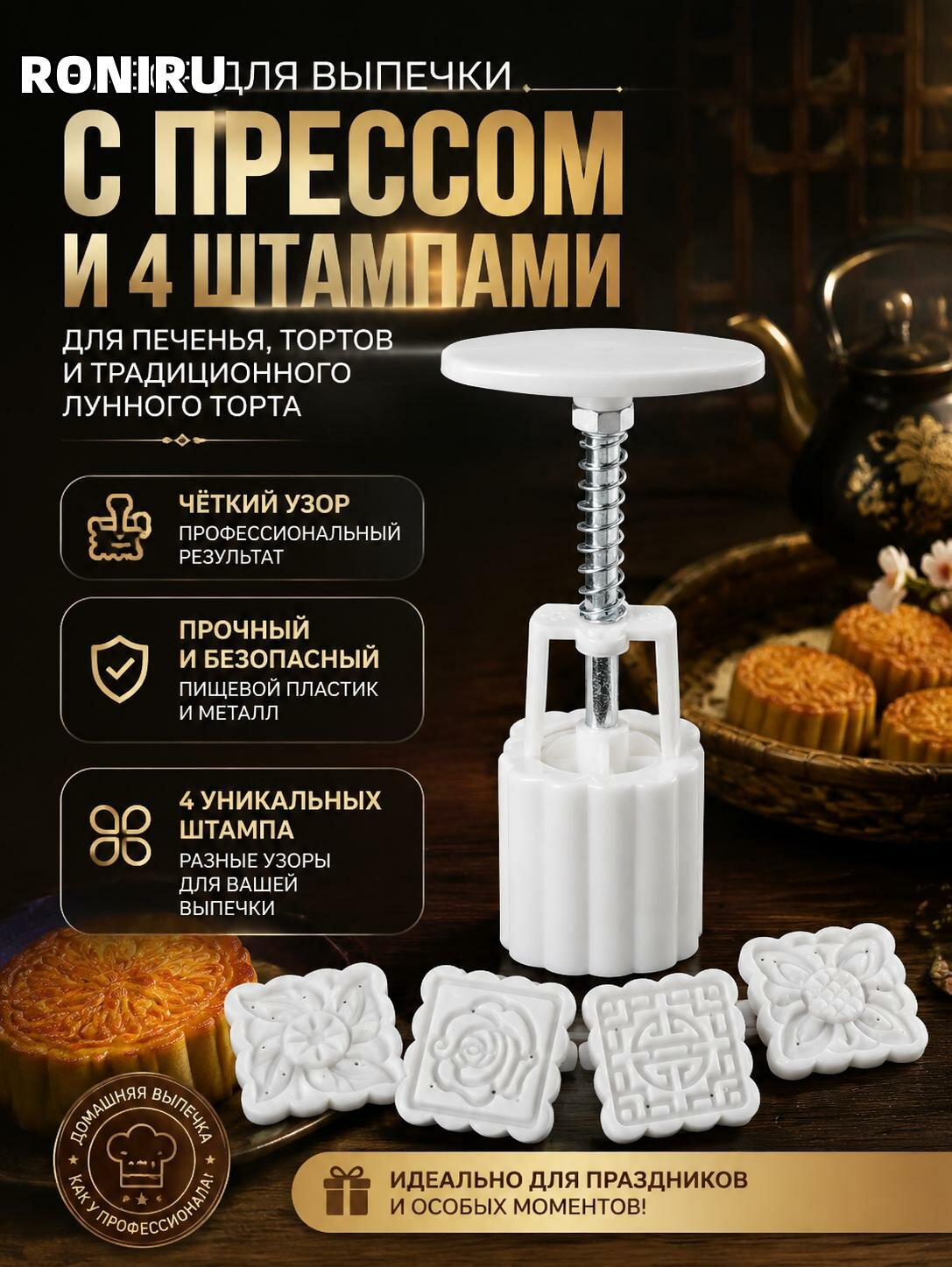 Набор для выпечки с прессом и 4 штампами для печенья — украшение тортов, десертов и создание традиционного лунного торта