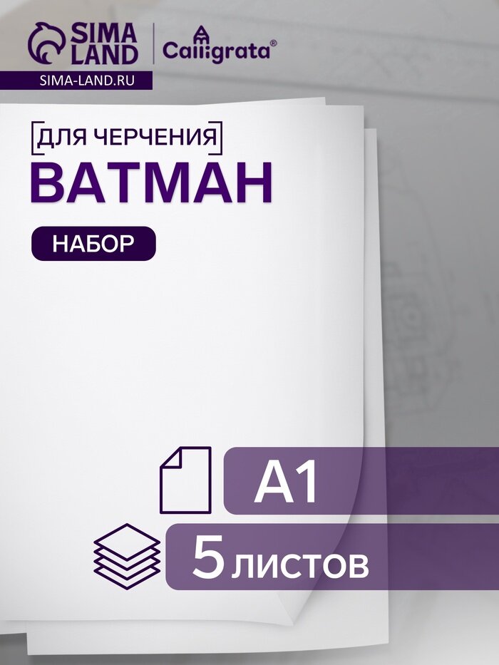 Набор ватманов чертёжных А1, 160 г/м², 5 листов