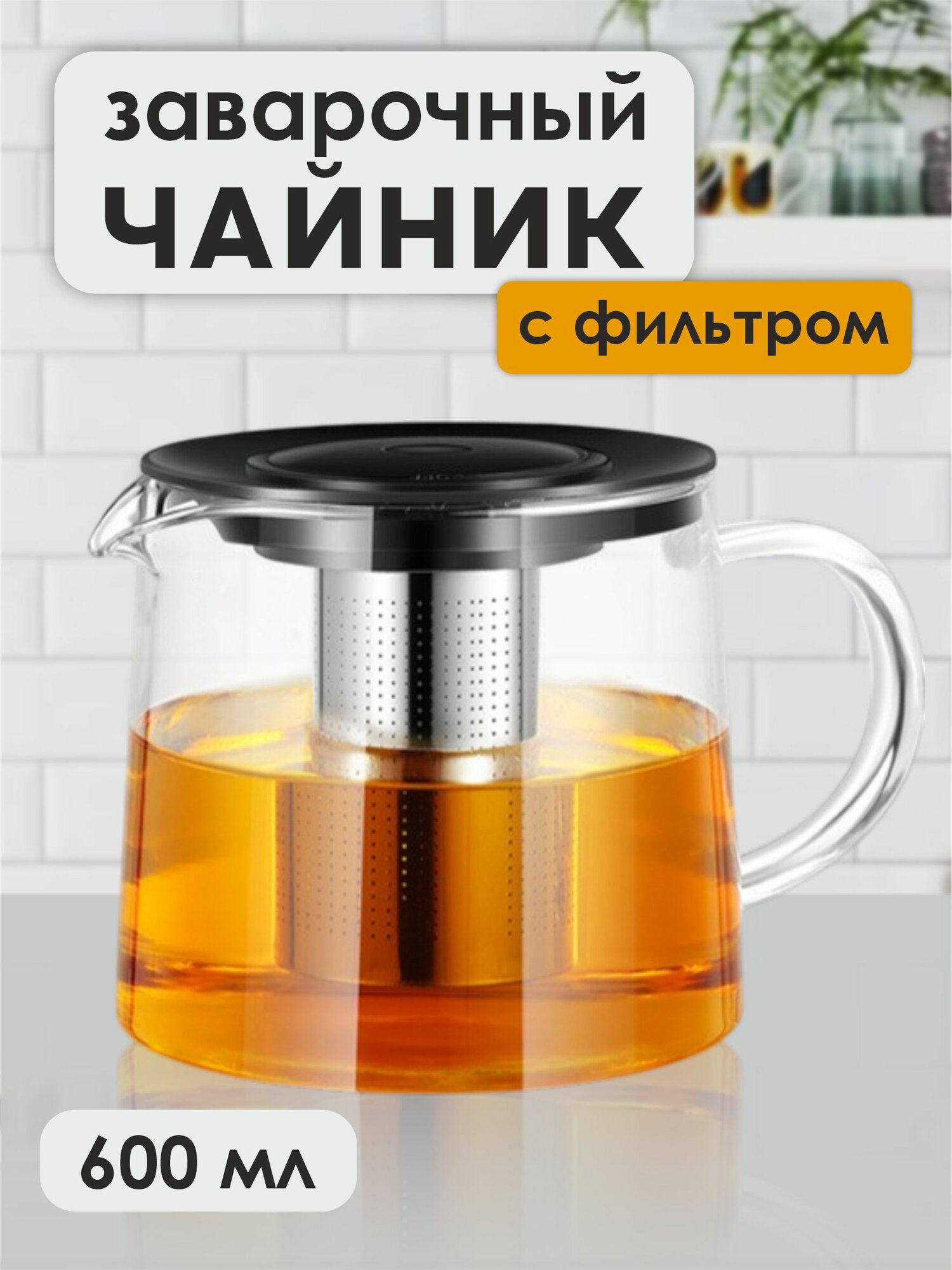 Заварочный стеклянный чайник Riklig,600 мл с металлическим заварником/ситечком стеклянный заварной чайник чайник с ситом заварочный чайник 600 мл