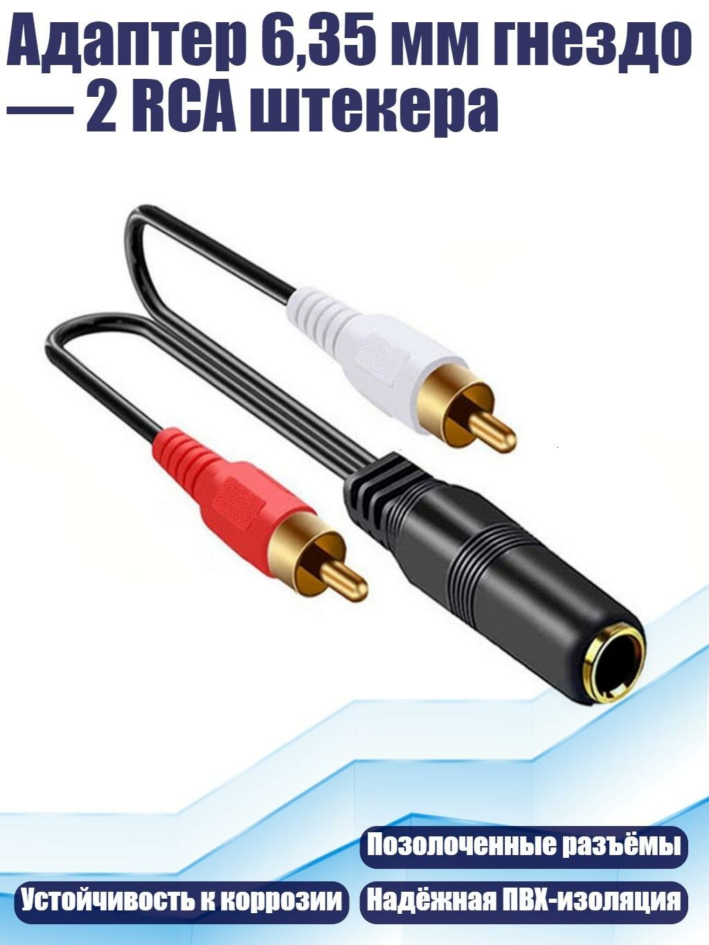 Адаптер 6,35 мм гнездо — 2 RCA штекера, Бинауральный