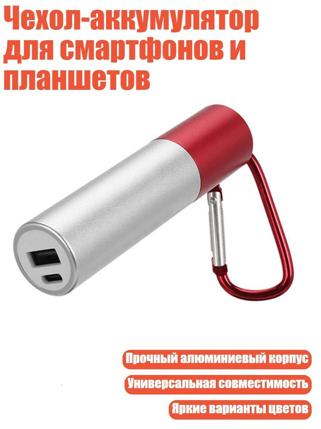 Чехол-аккумулятор для смартфонов и планшетов, красный