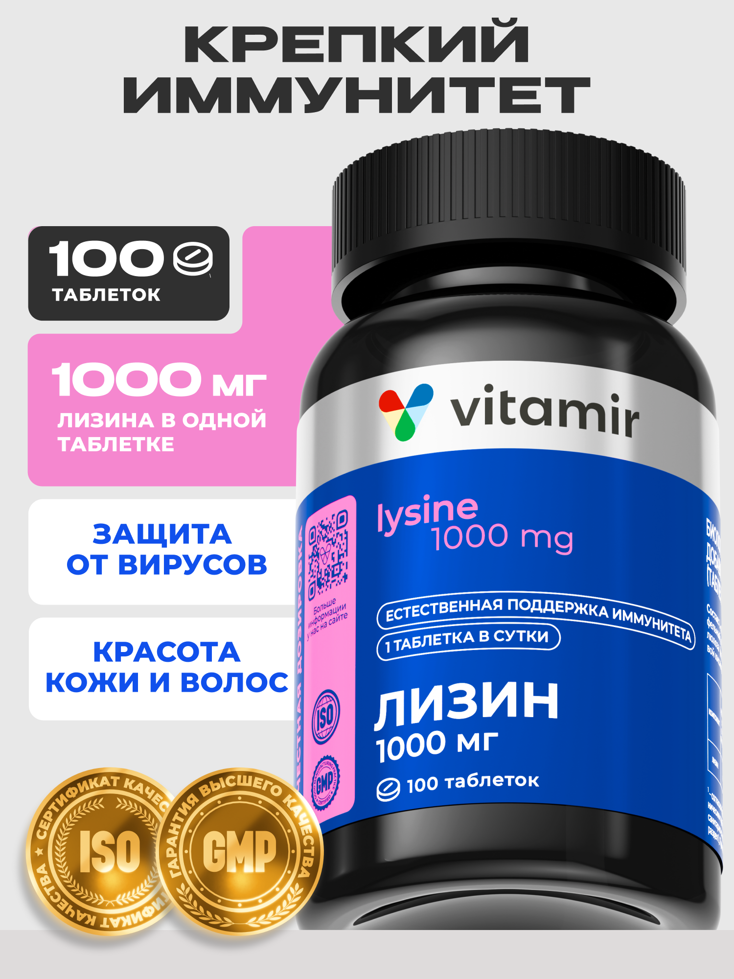 Лизин форте 1000, витамины для зрения VITAMIR PRO 100 таблеток