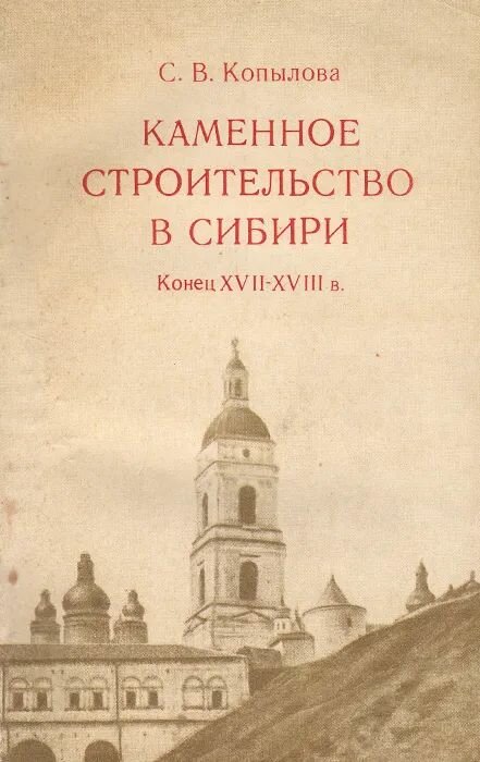Каменное строительство в Сибири. Конец XVII-XVIII в.