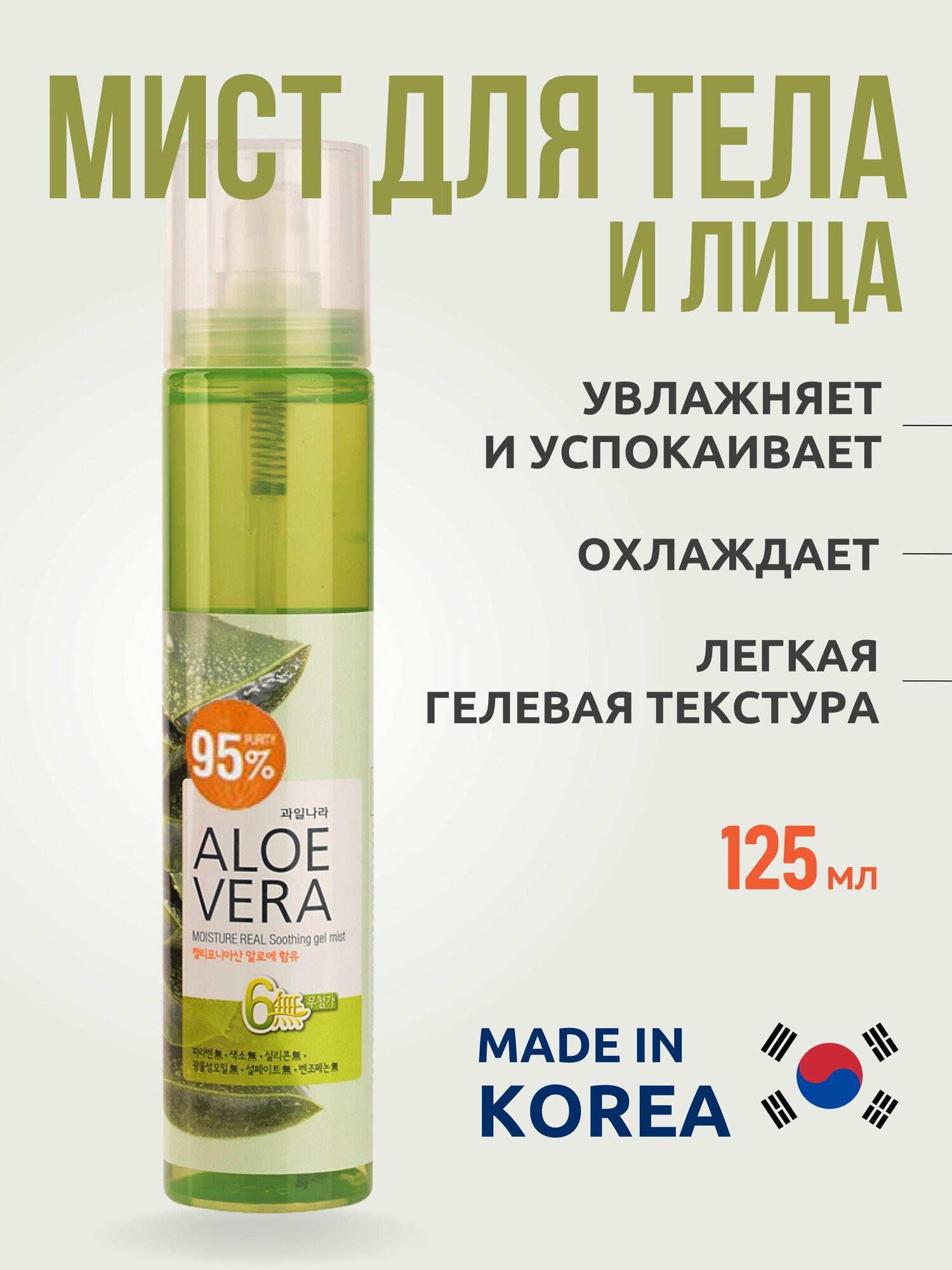 Welcos Мист для кожи успокаивающий Aloevera Moisture Real Soothing Gel Mist, 125 мл
