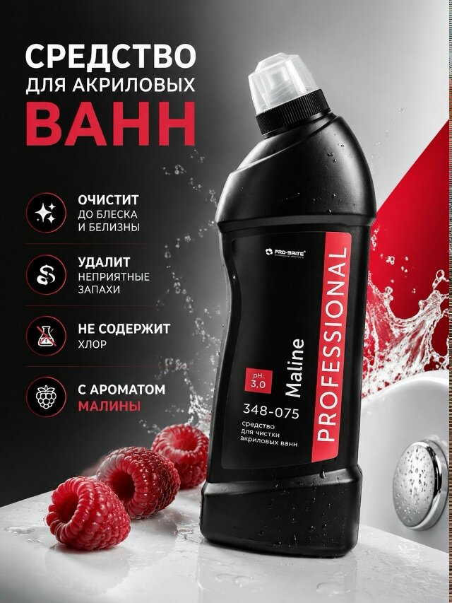 Гель для акриловых ванн Pro-Brite Maline, с ароматом малины, 750мл