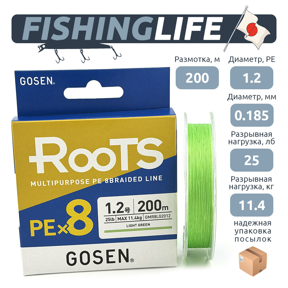 Плетеная леска (шнур) Gosen Roots PE X8 200м светло-зеленый #1.2 0.185мм 25лб 11.4кг