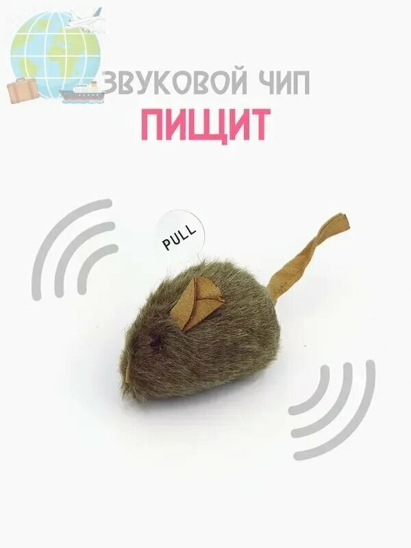Игрушка для кошек со звуковым чипом / интерактивная мышка пищалка, 13-15 см (темная)