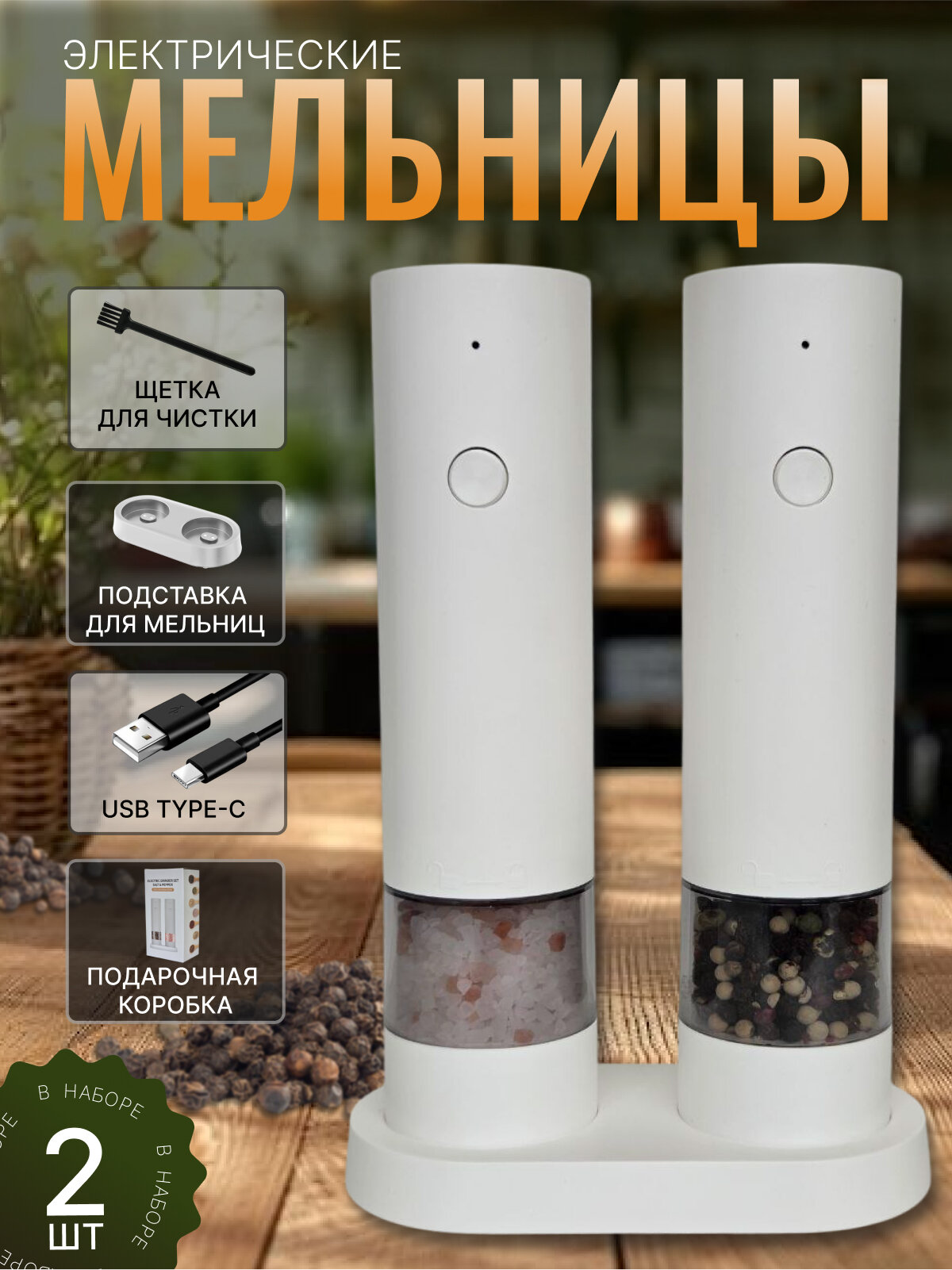 Эксклюзивный набор белых электрических мельниц для специй, выполненных в премиумдизайне, предназначен для помола.