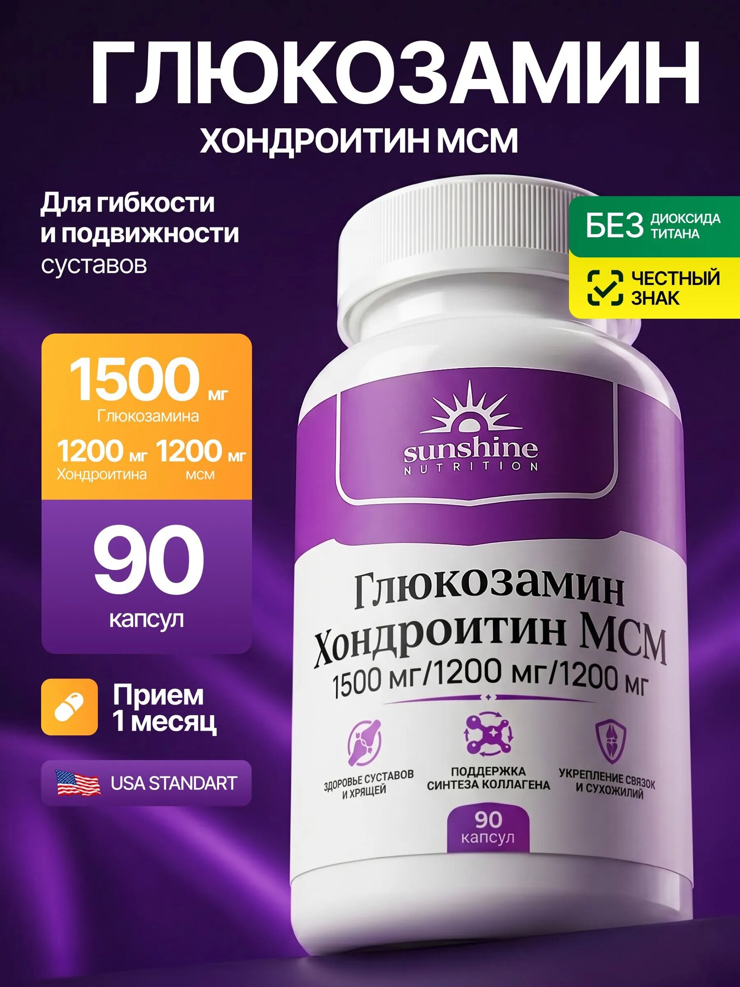 Глюкозамин Хондроитин МСМ 3900 мг, Sunshine Nutrition, Укрепляет связки, хрящи и суставы, 90 капсул