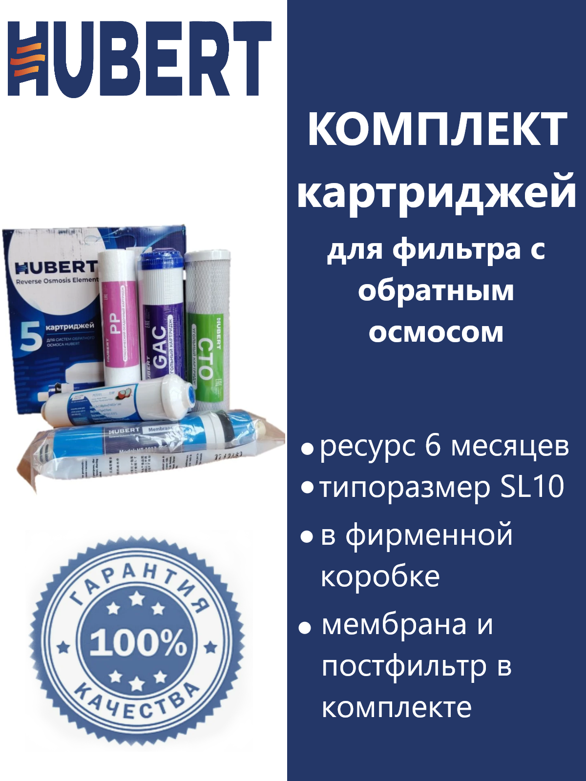 Комплект картриджей Hubert для обратного осмоса (универсальный, 5 картриджей)