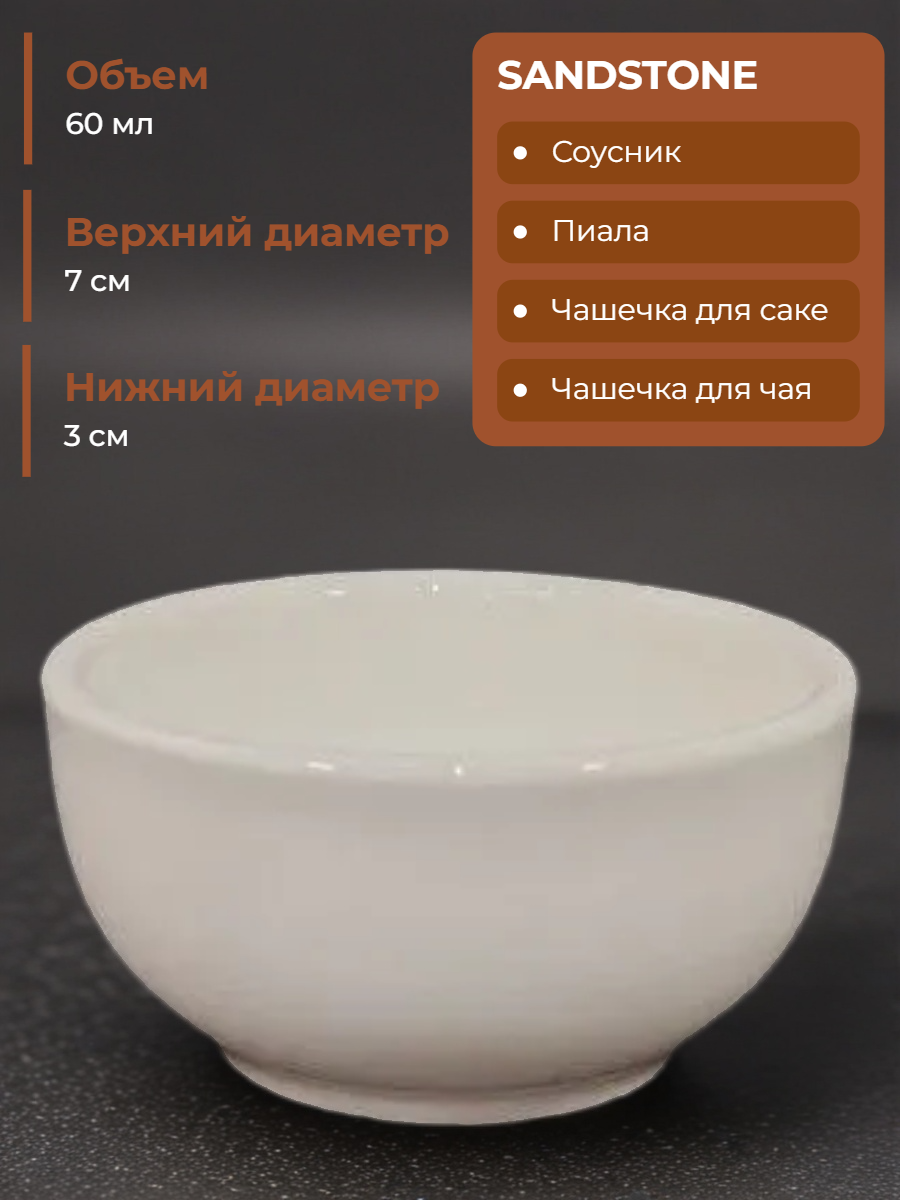 Соусник/пиала/чашечка для саке/чая/соусов 60мл SandStone 7см-3см