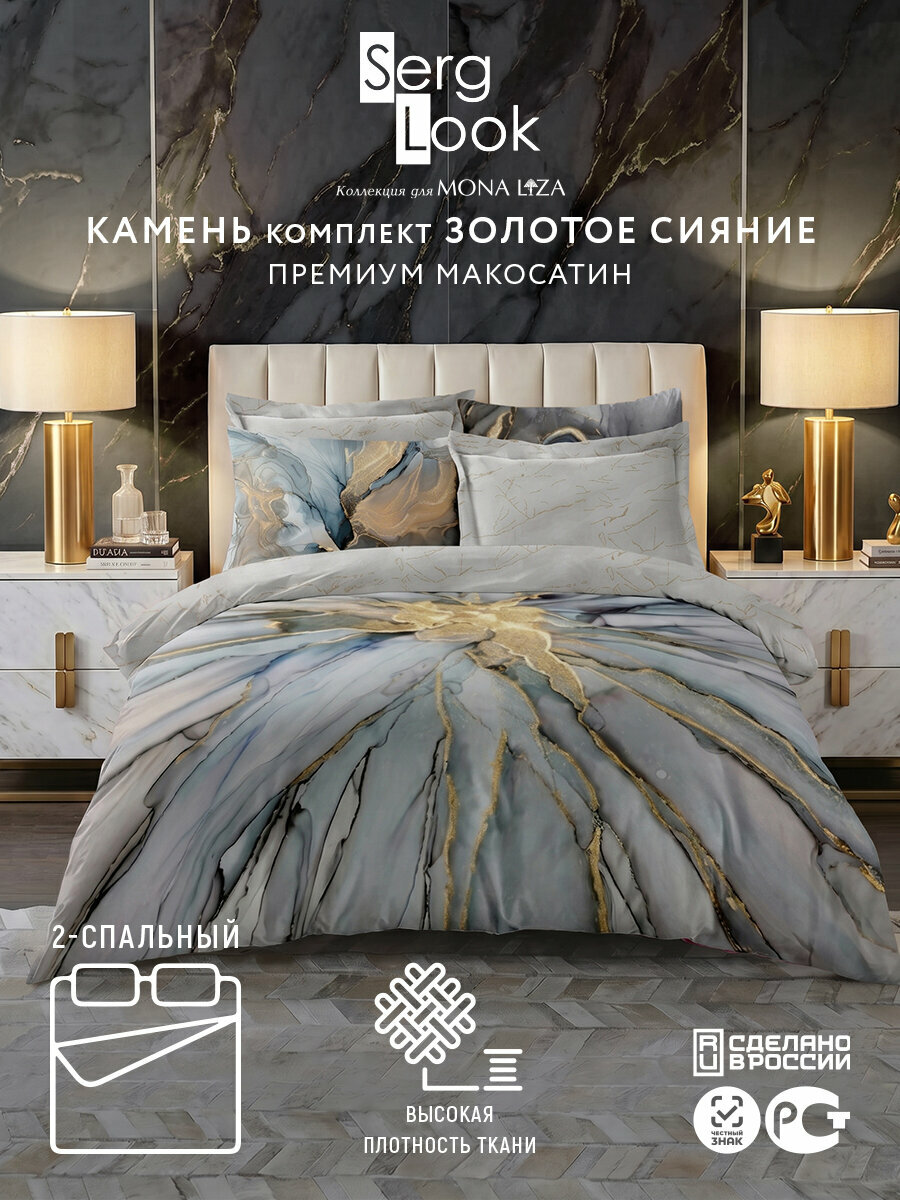 Постельное белье 2 спальное Mona Liza Золотое сияние "Камень" наволочки 70х70 и 50х70 макосатин