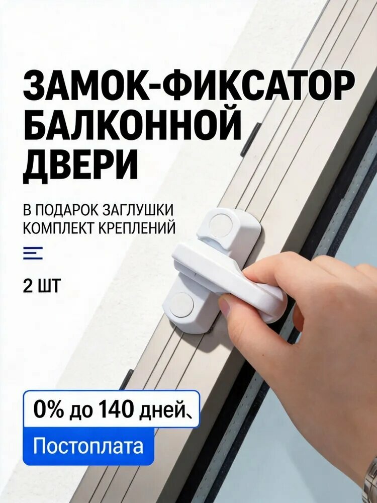 Защелка для балконной двери. Замок фиксатор балконной двери и окон ПВХ