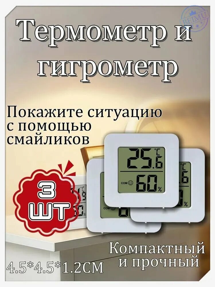 Электронный измеритель температуры и влажности в помещении/3 шт