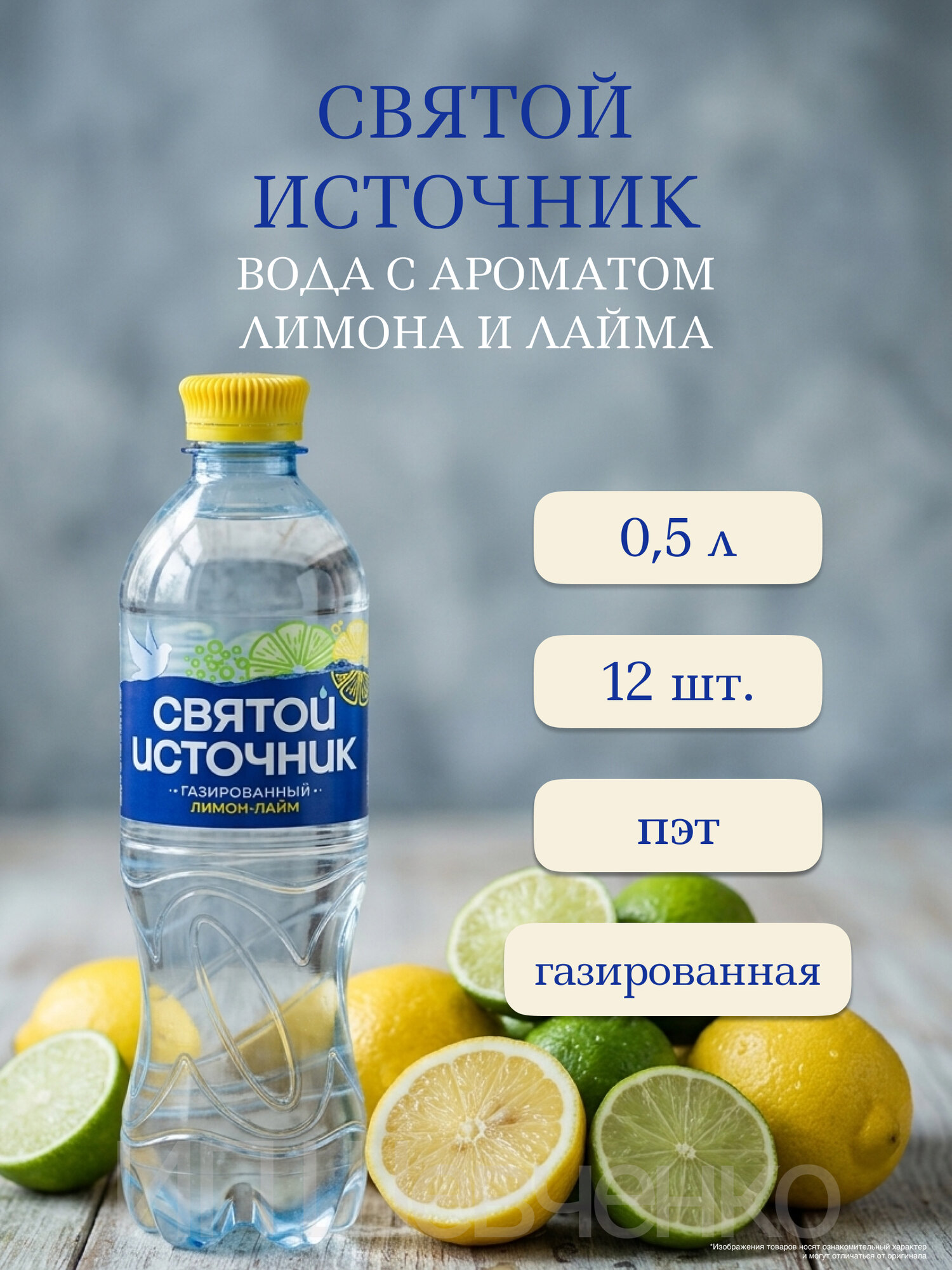 Святой Источник вода с ароматом Лимона и Лайма 0,5 л х 12 бутылок, газированная пэт
