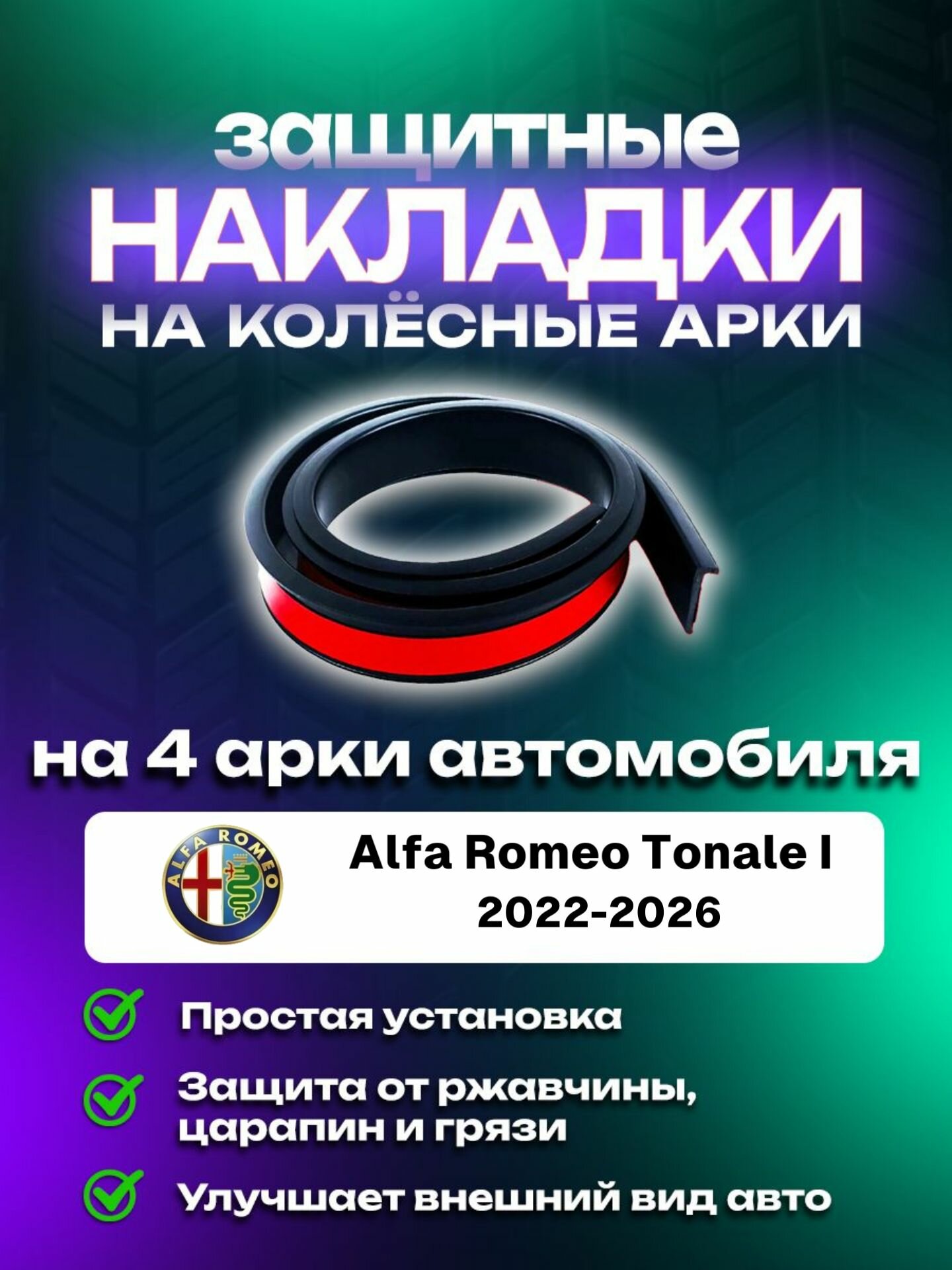 Накладки на арки Alfa Romeo Tonale I (2022-2026)/ Альфа Ромео Тонале 1 поколение