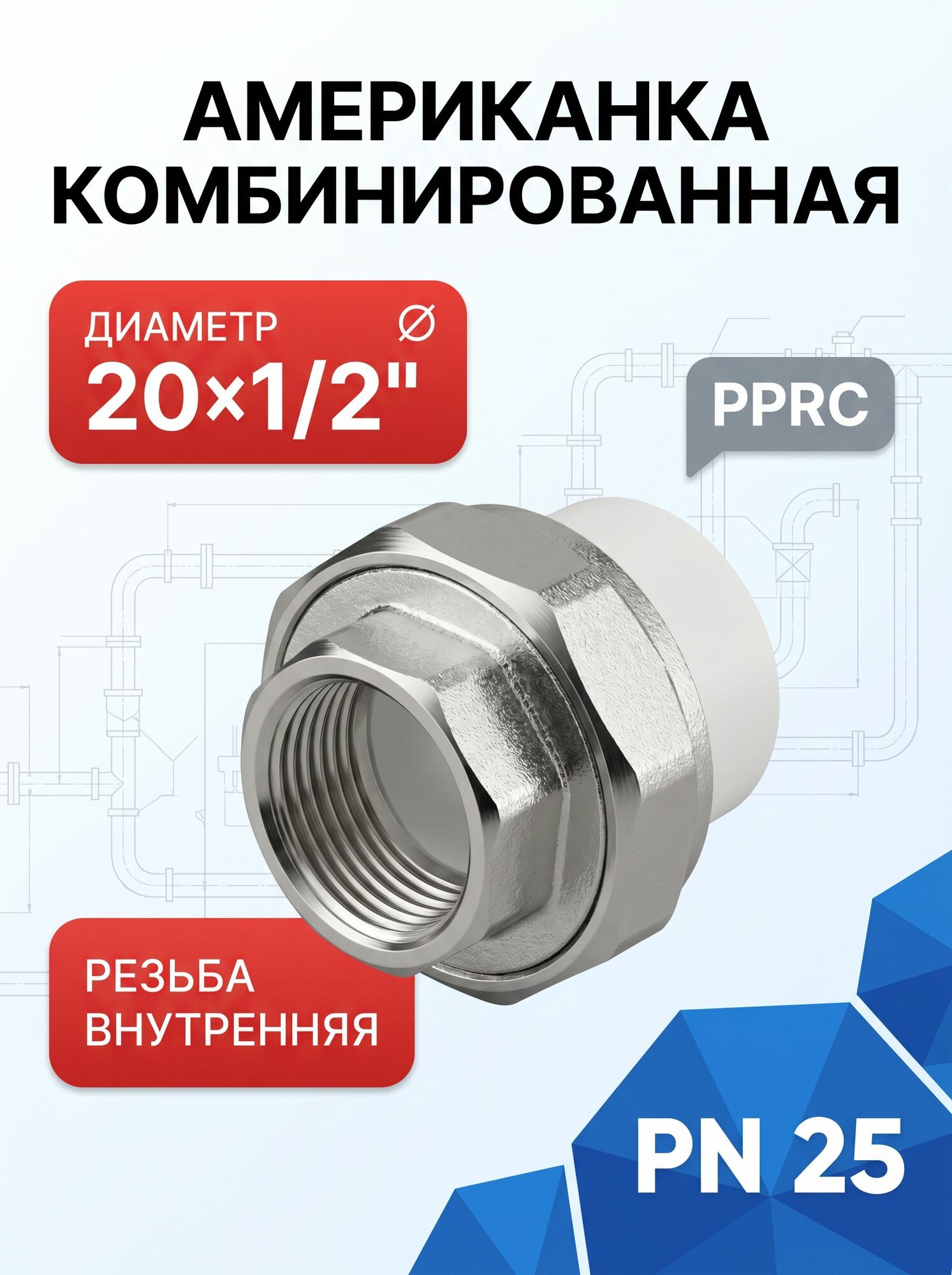 Американка комбинированная 20 мм x1/2" ВР - полипропиленовая разъёмная муфта (1 штука)