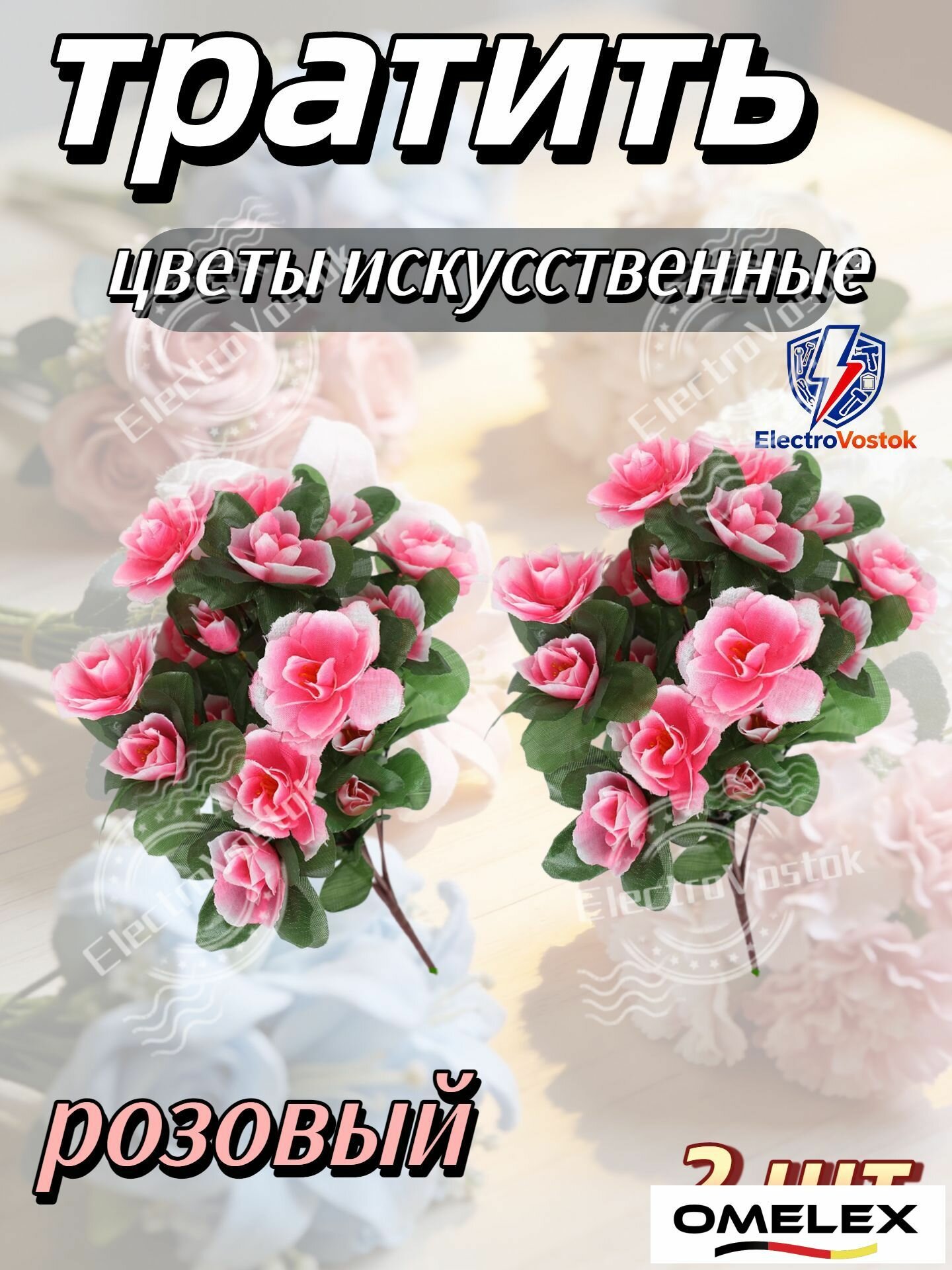 Искусственные цветы — фото 1