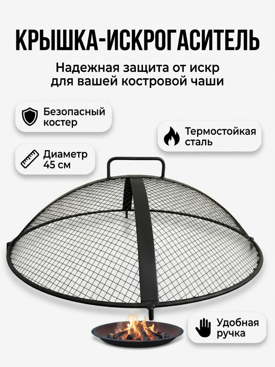 Крышка искрогаситель для костровой чаши 45 см