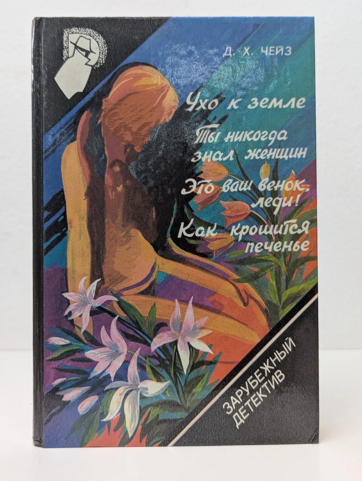Ухо к земле Чейз Джеймс Хедли 1990