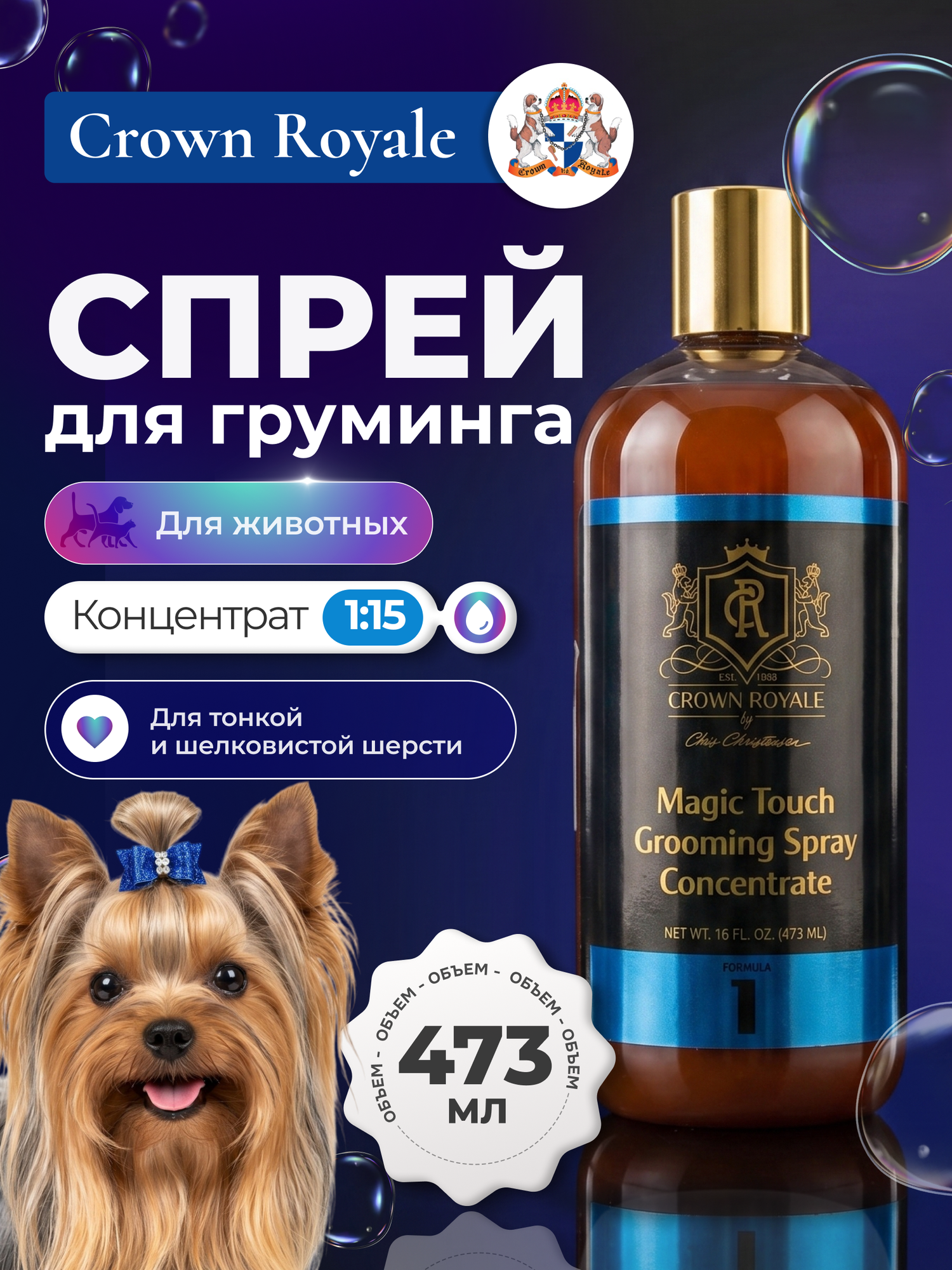 Спрей концентрат Magic Touch №1, 473мл, уход за шерстью, для всех возрастов