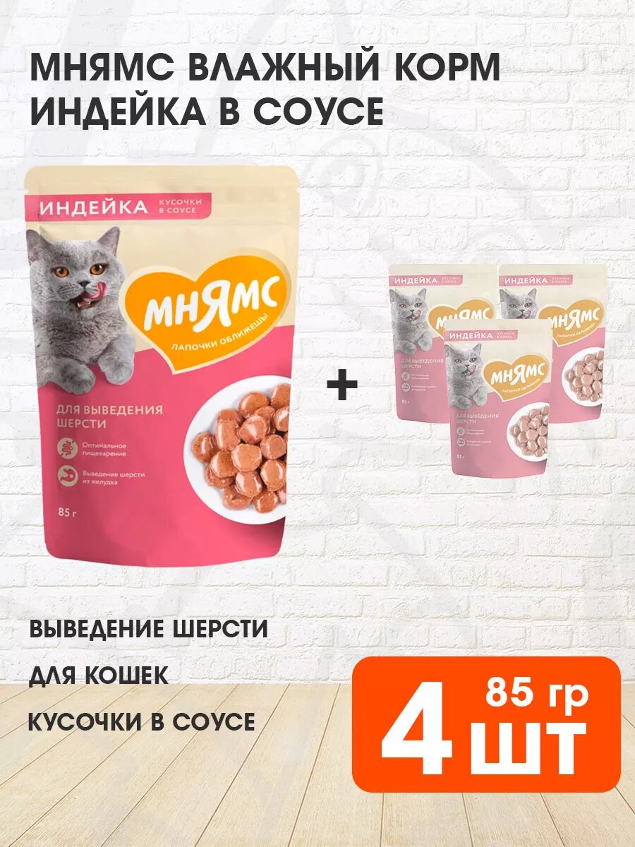 Корм влажный Мнямс для взрослых кошек для выведения шерсти, индейка в соусе, 85 г х 4 шт