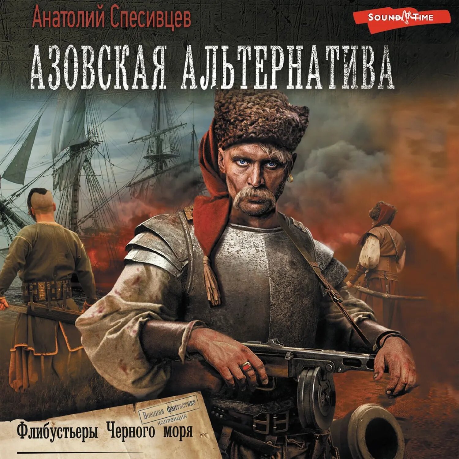 Азовская альтернатива. Флибустьеры черного моря [Аудиокнига]