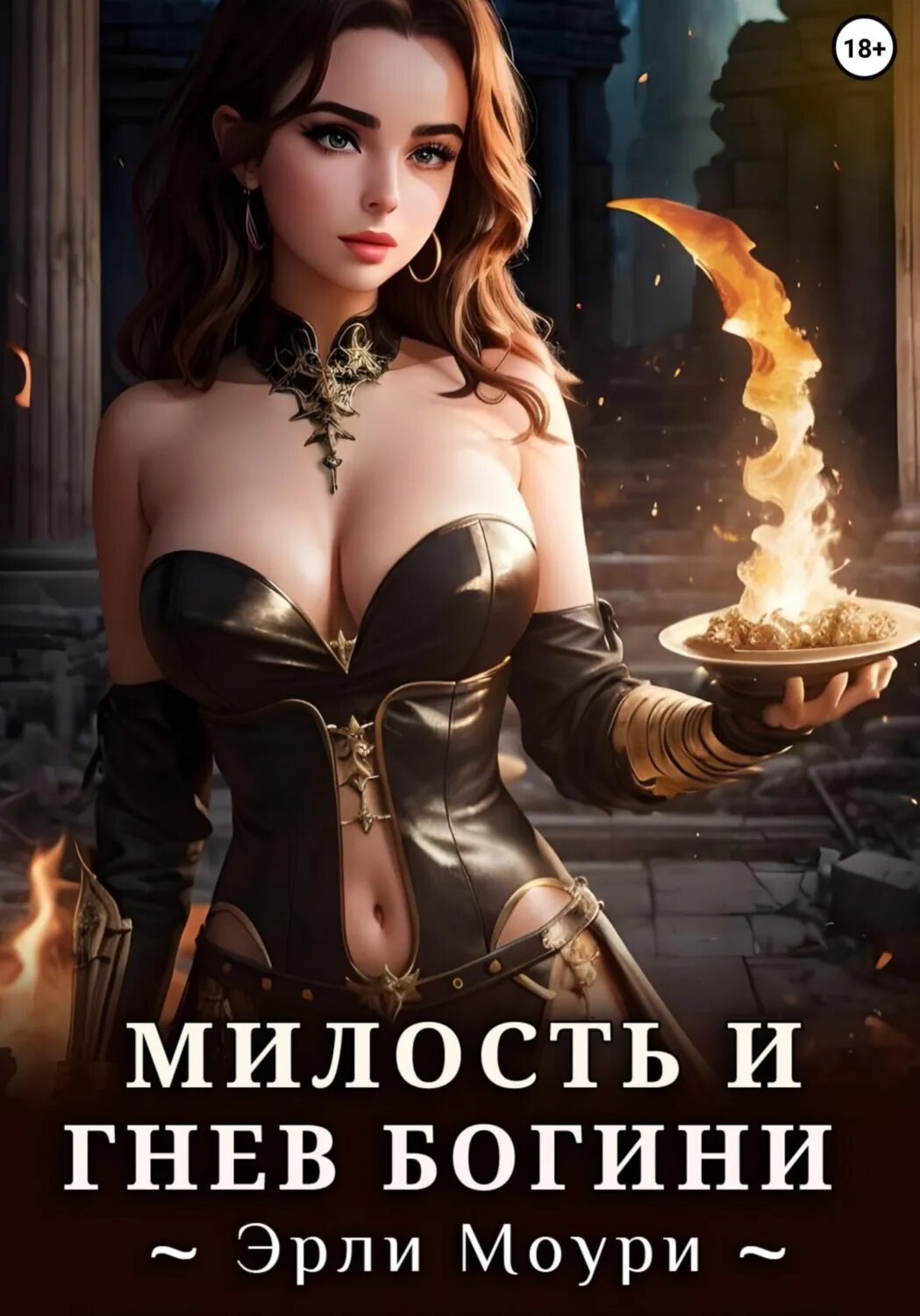 Милость и Гнев Богини [Цифровая книга]