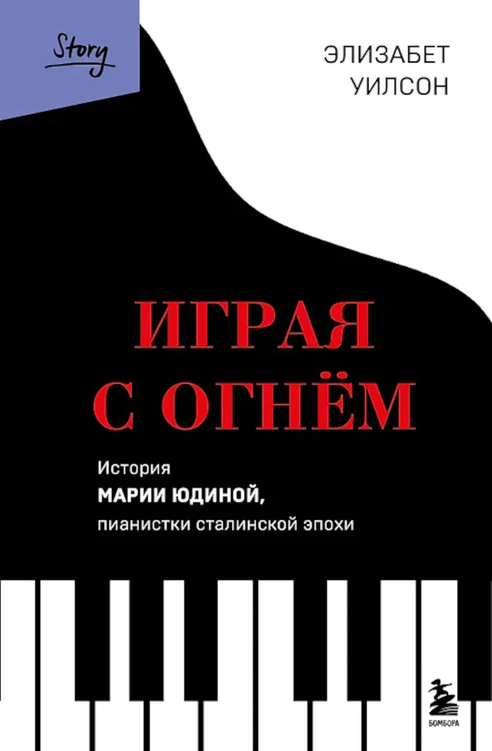 Играя с огнем. История Марии Юдиной, пианистки сталинской эпохи. Уилсон Э.
