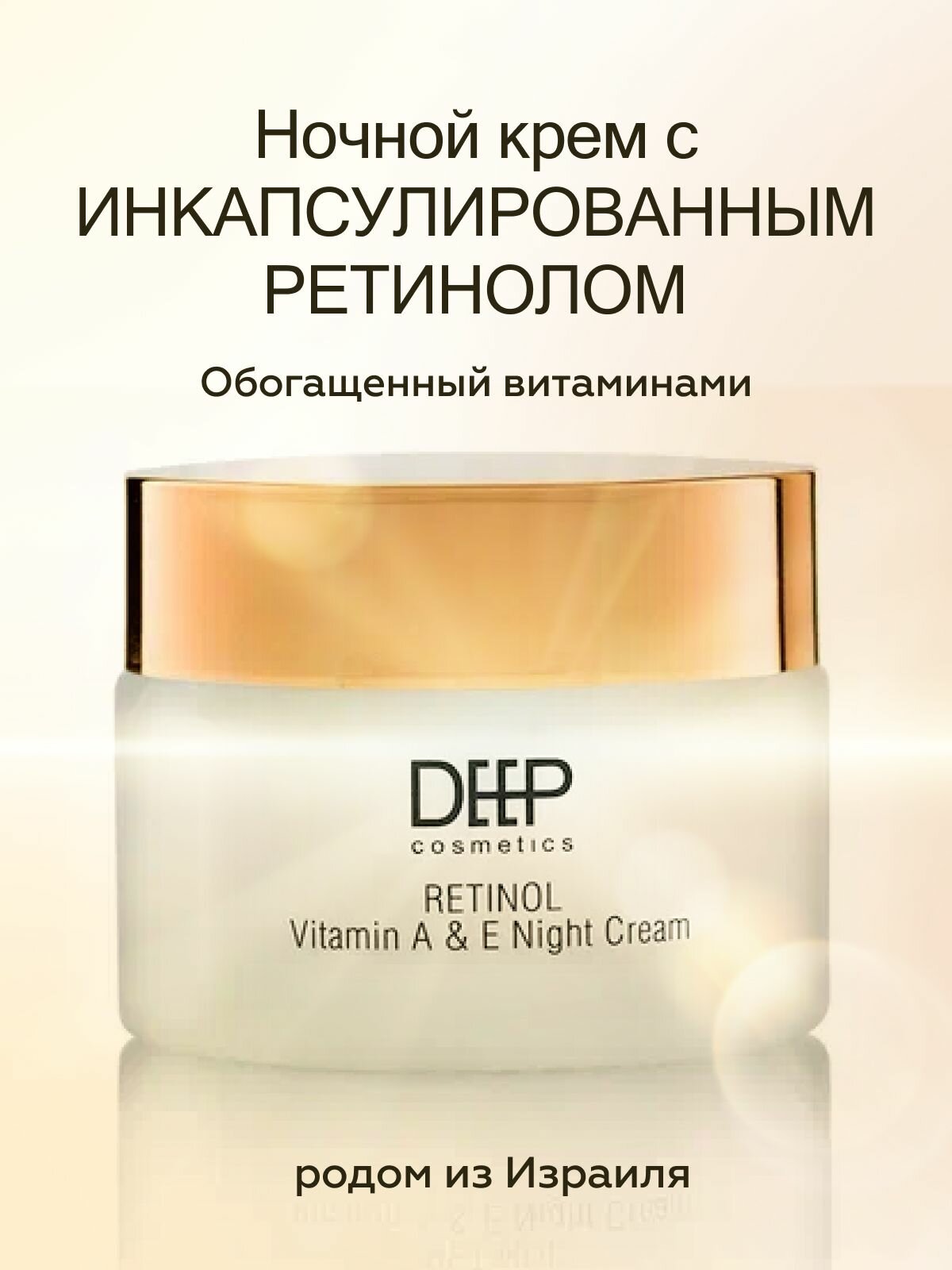 Ночной крем для лица с ретинолом DEEP cosmetics против морщин. Антивозрастной, восстанавливающий, омолаживающий. Успокаивает, глубоко увлажняет кожу и придает упругость. NIGHT CREAM 50 ml.
