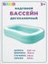 Бассейн надувной 229х152х48см