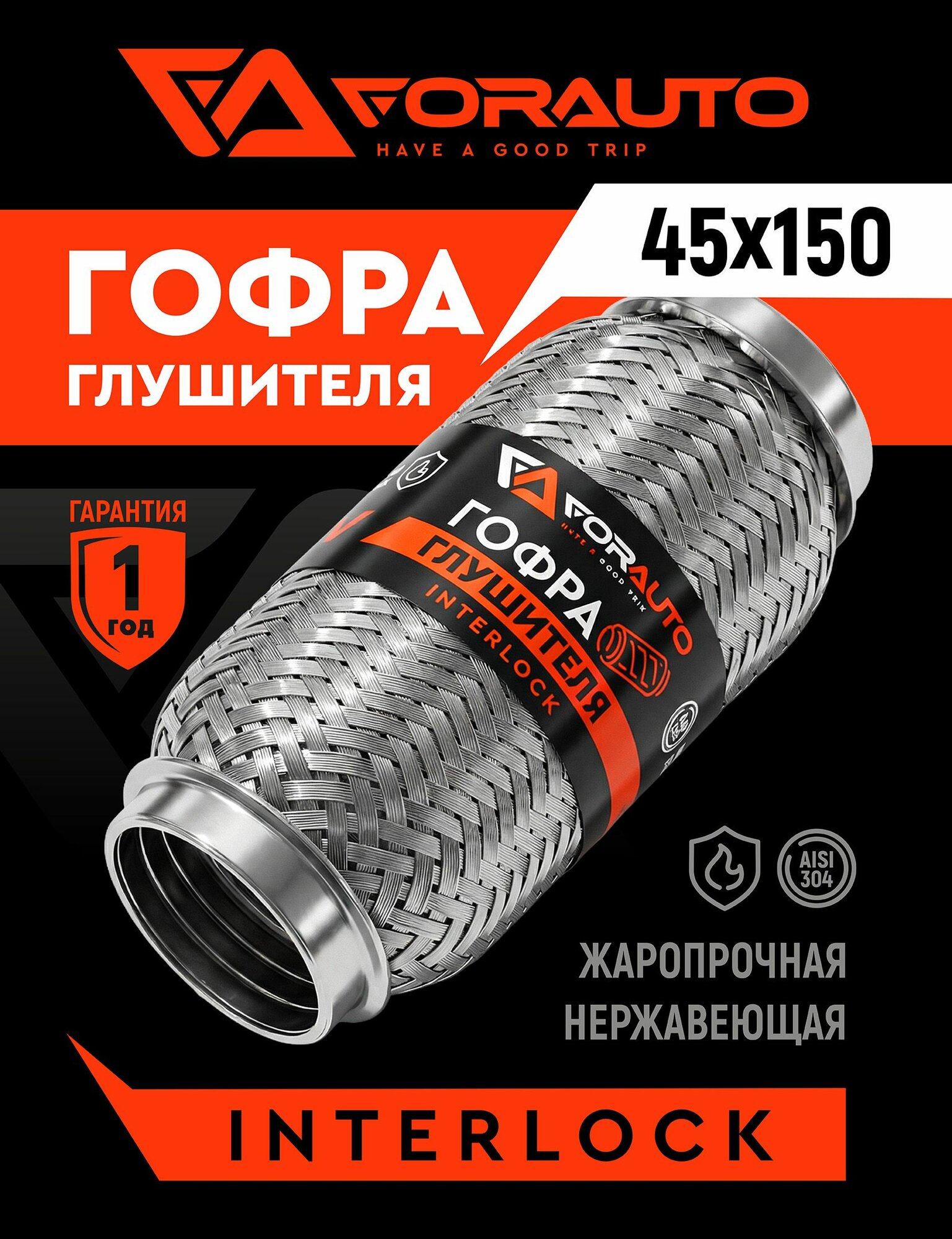 Гофра глушителя (45 x 150) 3-х слойная INTERLOCK