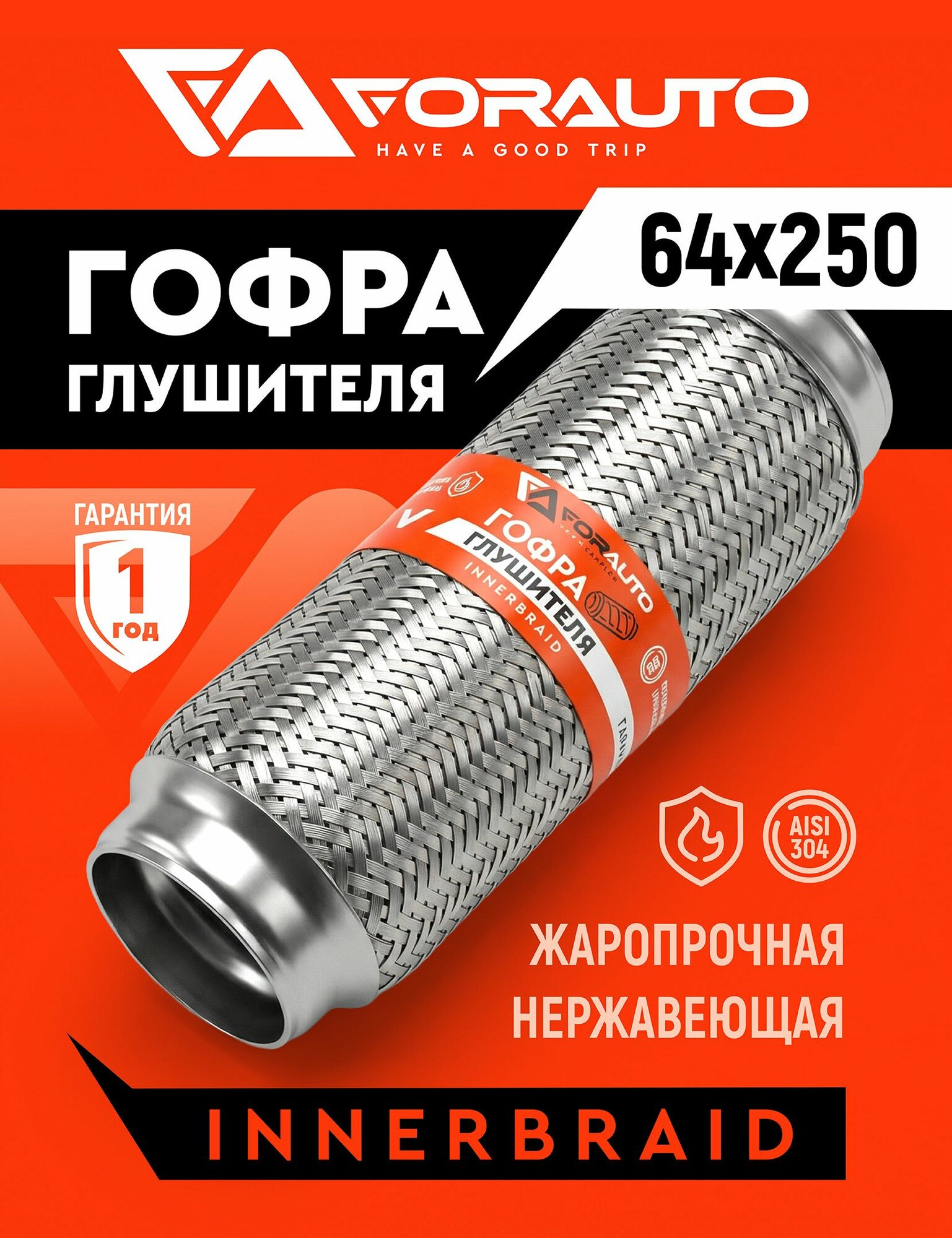 Гофра глушителя (64 x 250) 3-х слойная INNERBRAID