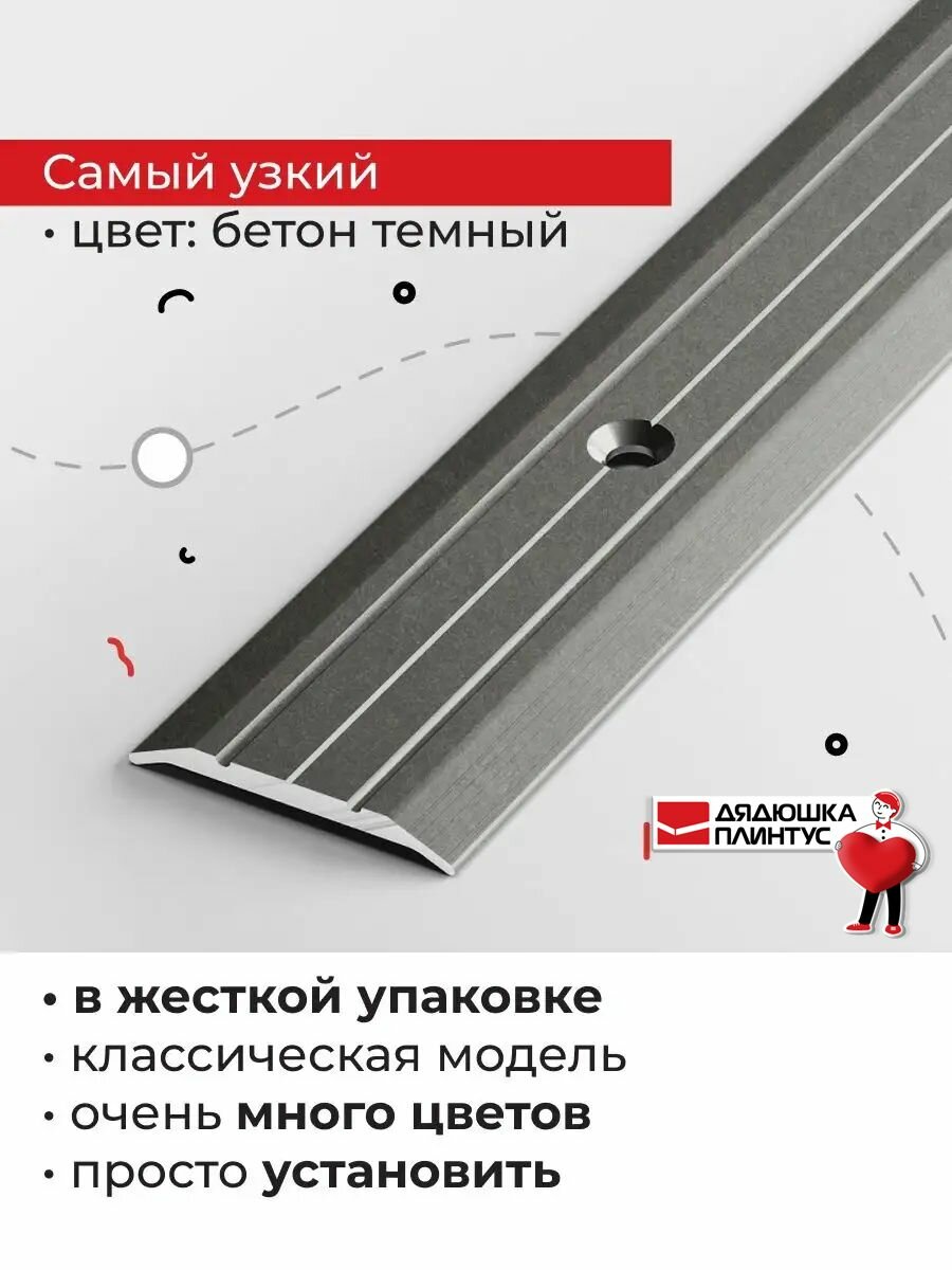 Порог напольный алюминиевый узкий 90см