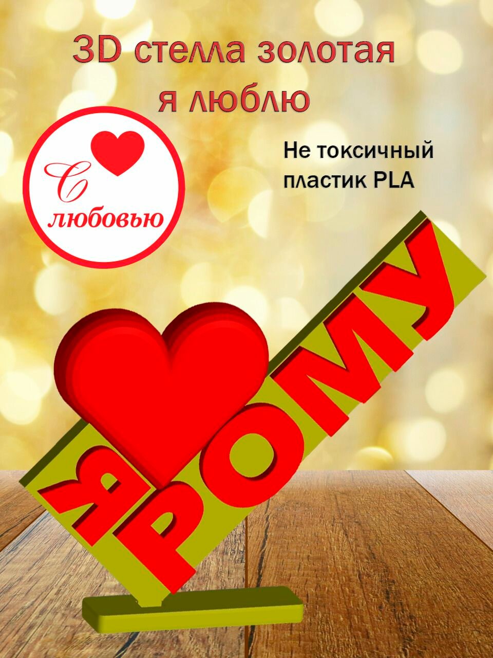 Стелла 3D Я люблю Рому золото