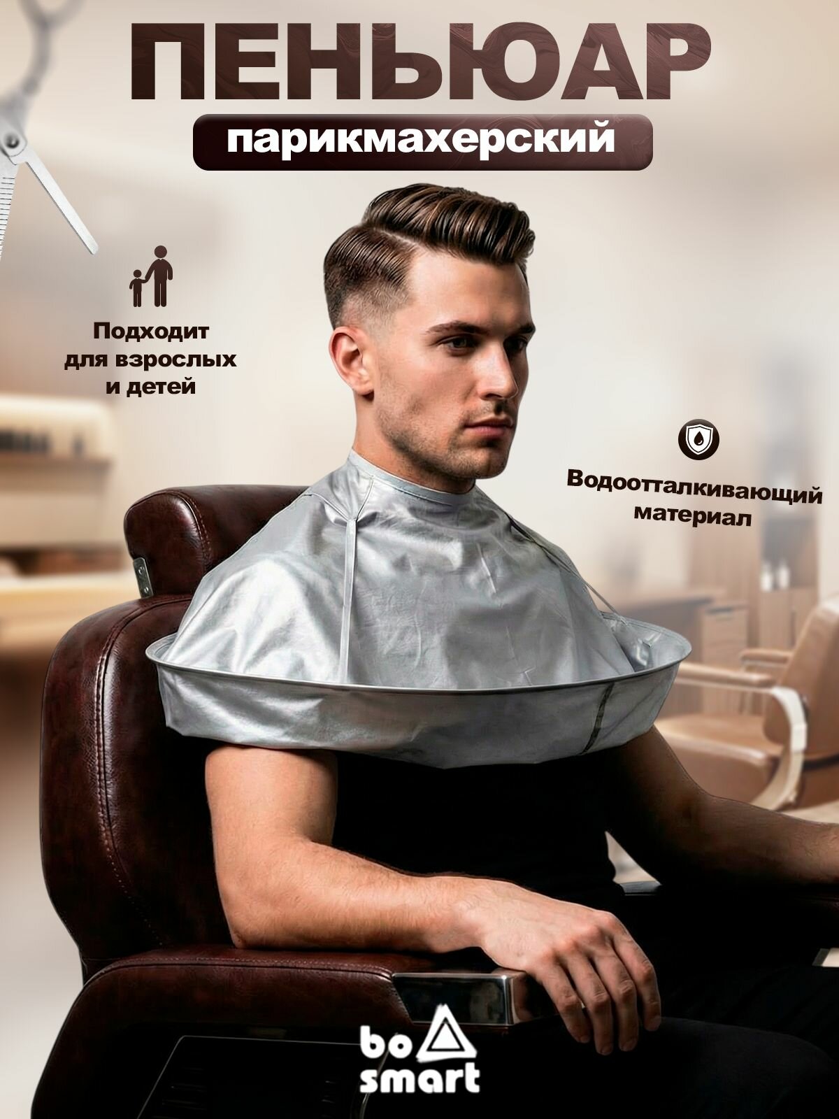 Фартук для стрижки и окрашивания волос и бороды, пеньюар парикмахерский