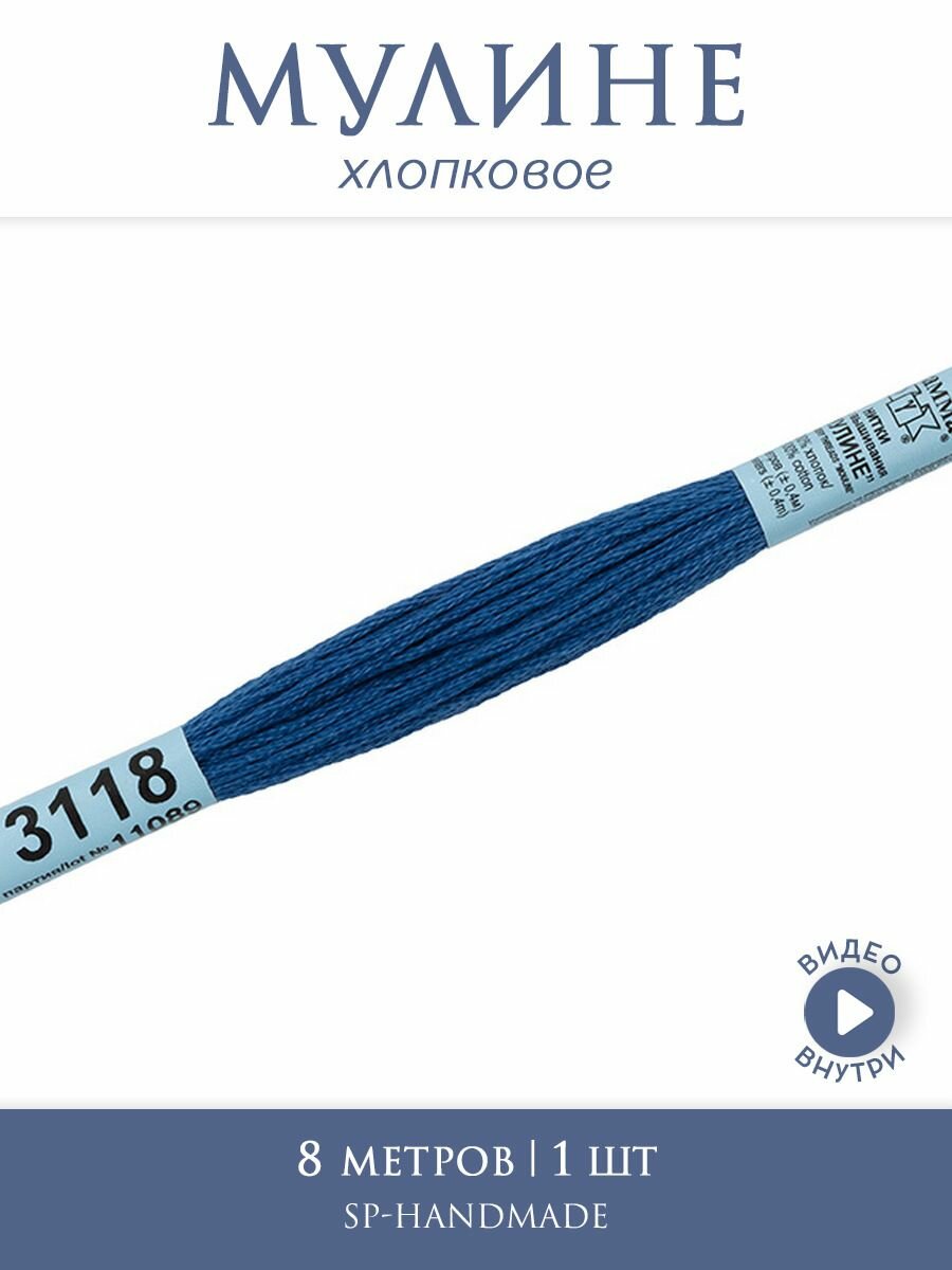 Мулине хлопок Gamma №3118 цвет темно-синий, 8 м, 1 шт