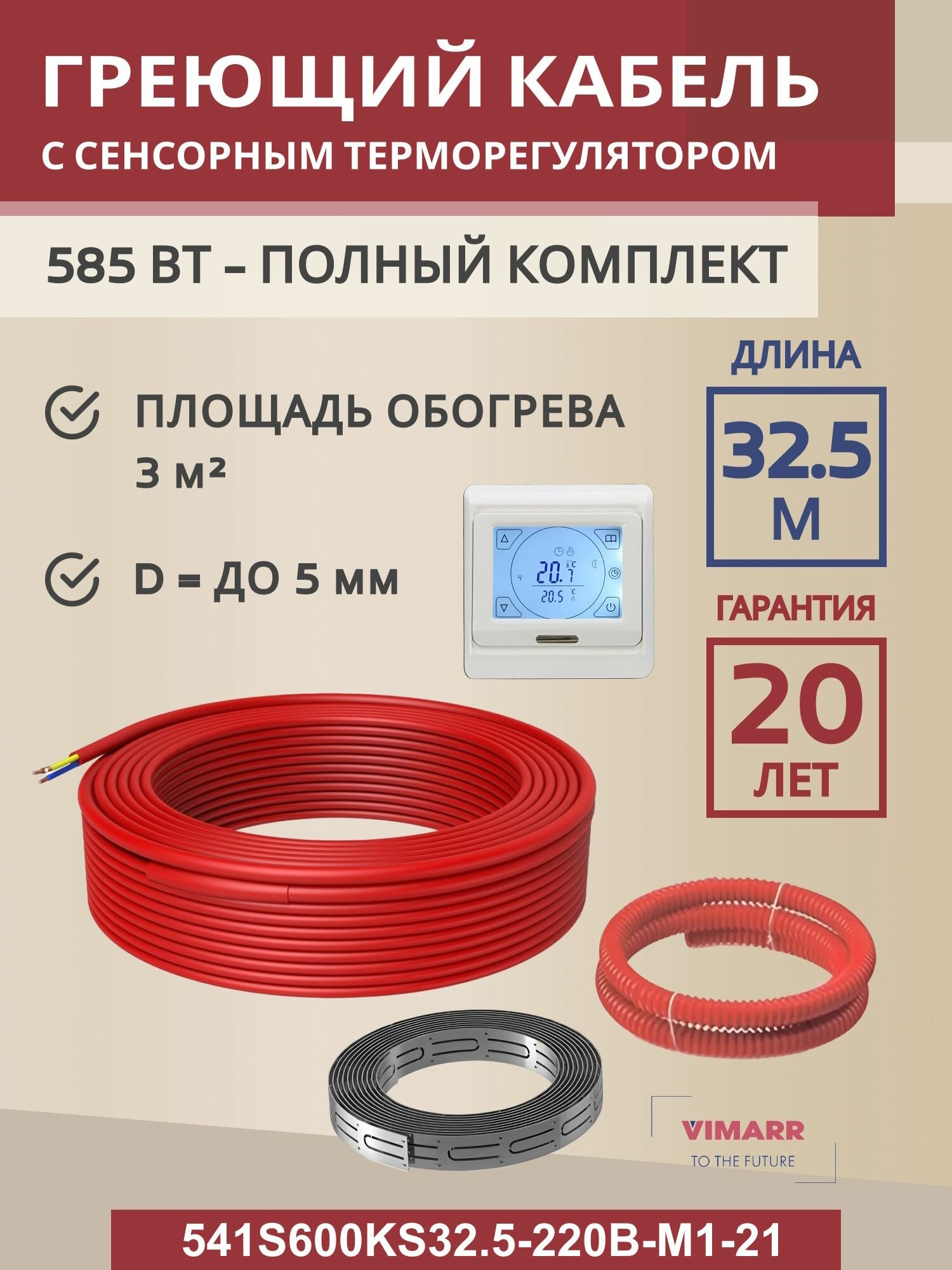 Нагревательный кабель для теплого пола 32.5 м 600 Вт (3 м2) с белым сенсорным программируемым терморегулятором, нагревательная секция Vimarr S 541S600KS32.5-220B-M1-21