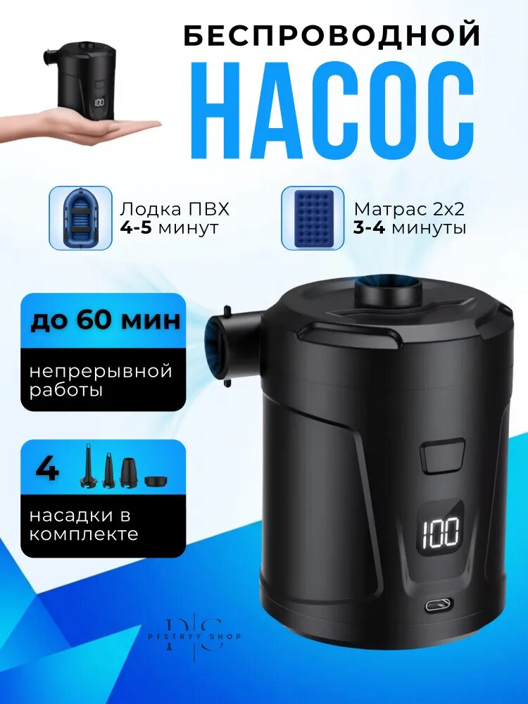 Насос для матраса и лодки ПВХ аккумуляторный, электрический, беспроводной