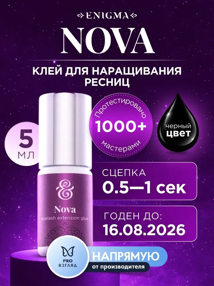 Enigma Клей черный для наращивания ресниц "Nova", 5 мл / Энигма