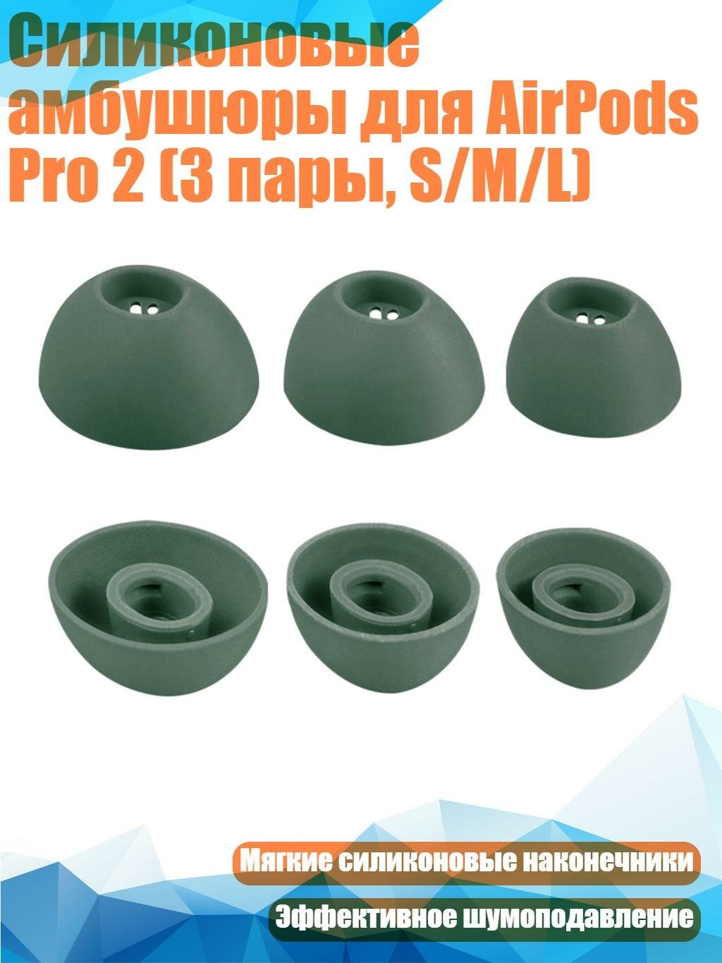 Силиконовые амбушюры для AirPods Pro 2 (3 пары, S/M/L), темно-зеленый
