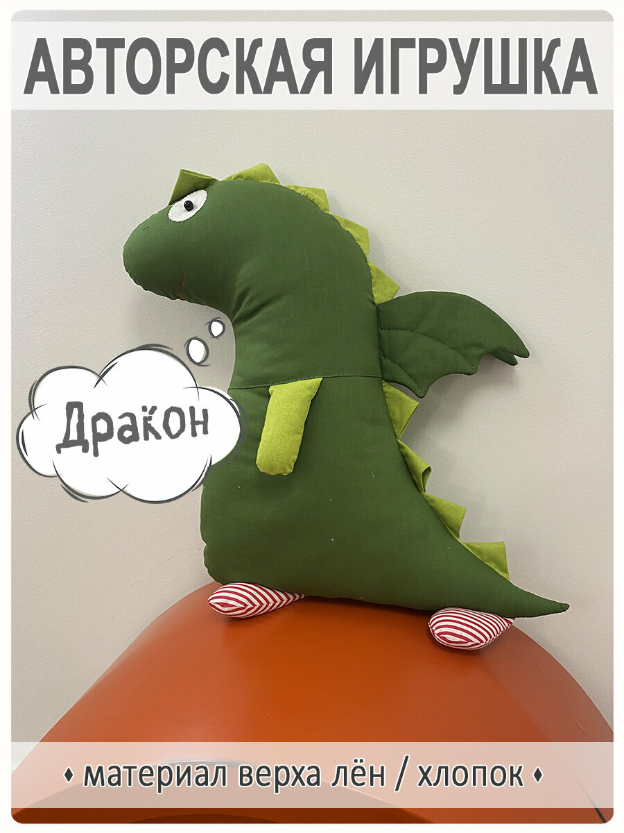 Подушка-игрушка "Дракоша" от Магазин Лён, ручная работа, лен, синтепон, зеленая