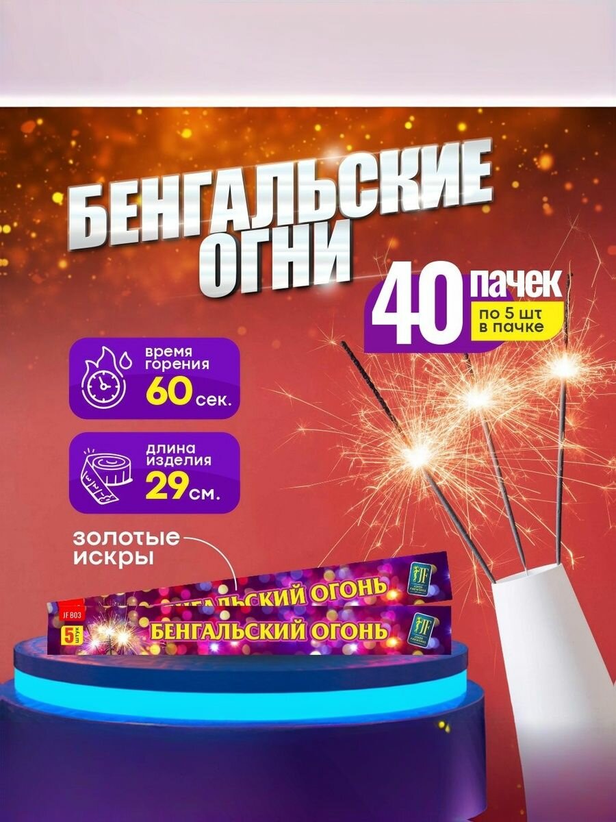 Бенгальские огни 29 см от Joker Fireworks / комплект 40 пачек 200 шт