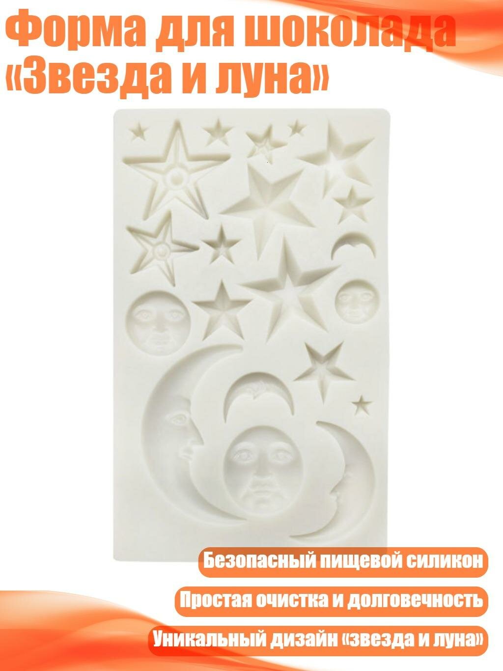 Форма для шоколада «Звезда и луна»